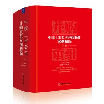 {正版新书}中国上市公司并购重组案例精编:下卷9787513645225