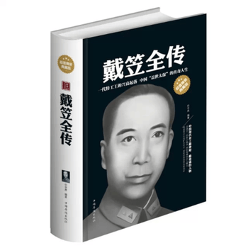 戴笠全传（16开大雅精装）