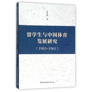 留学生与中国体育发展研究(1903-1963)