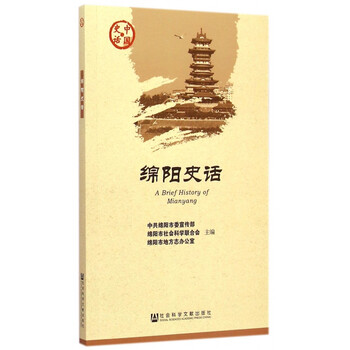 绵阳史话/中国史话