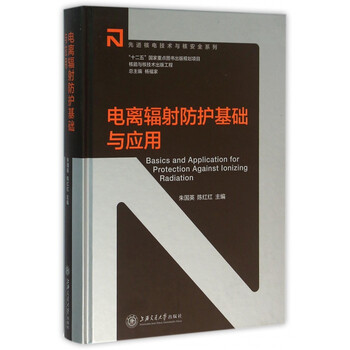 电离辐射防护基础与应用(精)/先进核电技术与核安全系列