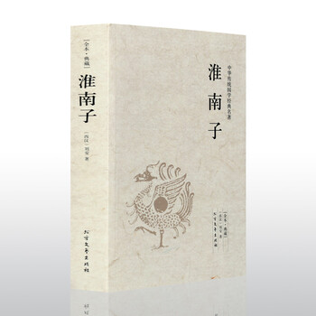 【专区3本39】淮南子/中华国学经典读本 全本典藏 正版 书籍 无删节