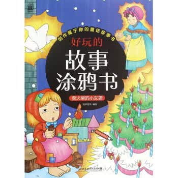 卖火柴的小女孩/好玩的故事涂鸦书