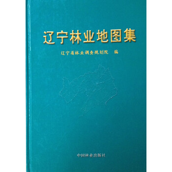 辽宁林业地图集