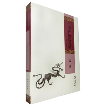 中国各民族神话：汉族
