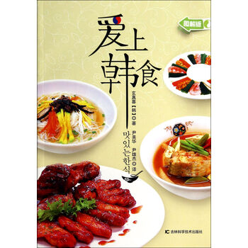 爱上韩食(图解版)