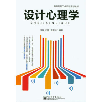 设计心理学/高等院校工业设计规划教材