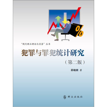 犯罪与罪犯统计研究9787501452569群众