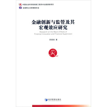 金融创新与监管及其宏观效应研究