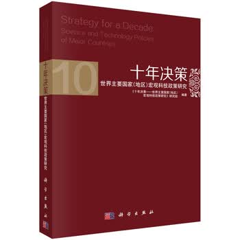 十年决策：世界主要国家（地区）宏观科技政策研究