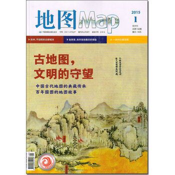 地图（2015年第1期 总第142期 双月刊）（附赠《台湾地理全图（局部）》）