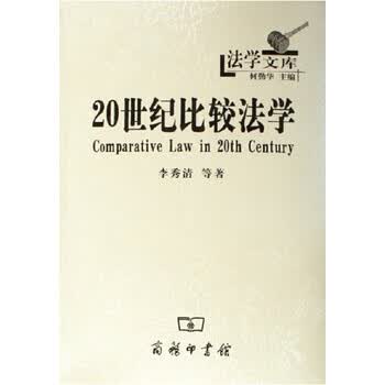 20世纪比较法学