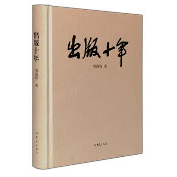 出版十年