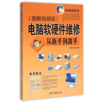 电脑软硬件维修从新手到高手