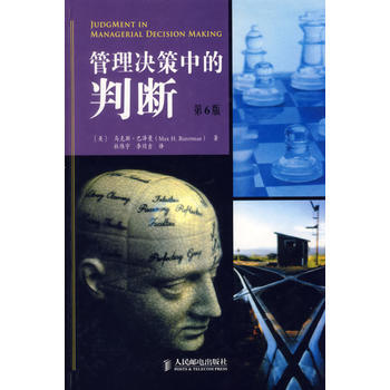  管理决策中的判断(第六版) 