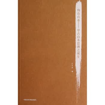 物色山水--中古山水思潮之诞生