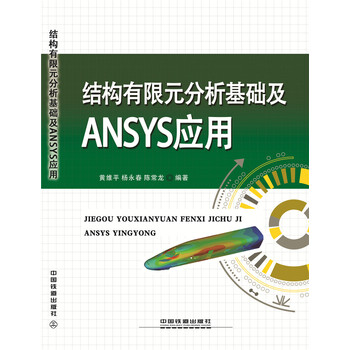 结构有限元分析基础及ANSYS应用