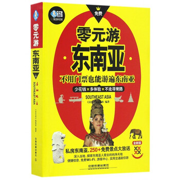 零元游东南亚(全新版)/亲历者旅游书架