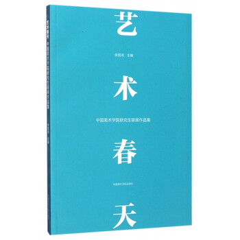 艺术春天(中国美术学院研究生联展作品集)