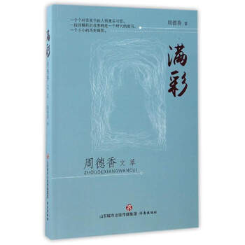 满彩：周德香文萃