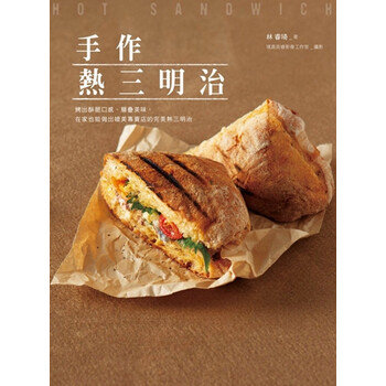 手作热三明治：烤出酥脆口感、层迭美味，在家也能做出媲美专卖店的完美热三明治 港台原版