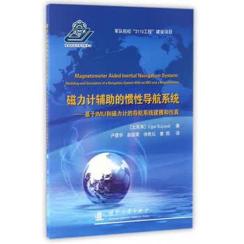 磁力计辅助的惯性导航系统9787118108750国防工业-