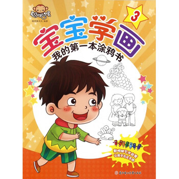 宝宝学画(3)/我的第一本涂鸦书