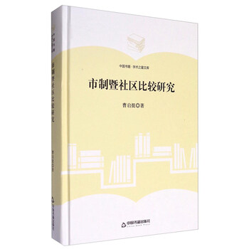 中国书籍·学术之星文库：市制暨社区比较研究