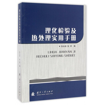 理化检验及热处理实用手册