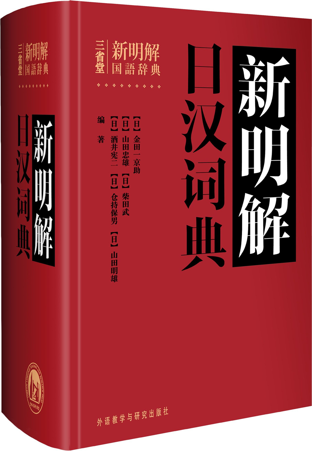 新明解日汉词典9787513515474