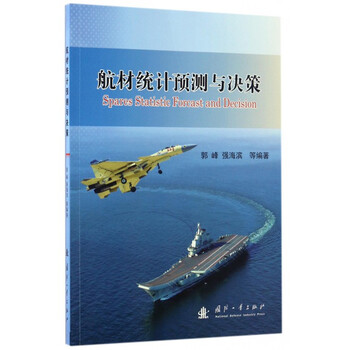 航材统计预测与决策