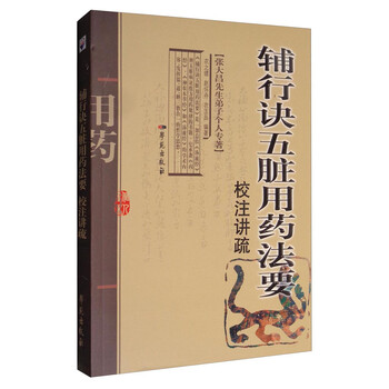 《辅行诀五脏用药法要》校注讲疏（张大昌先生弟子个人专著）