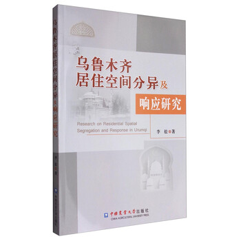 乌鲁木齐居住空间分异及响应研究