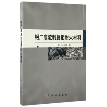 铝厂废渣制复相耐火材料