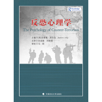 反恐心理学9787562072850中国政法大学
