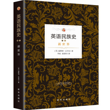 英语~~史：新世界9787516630389