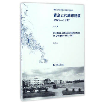 青岛近代城市建筑（1922-1937）