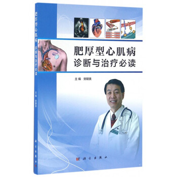肥厚型心肌病诊断与治疗必读