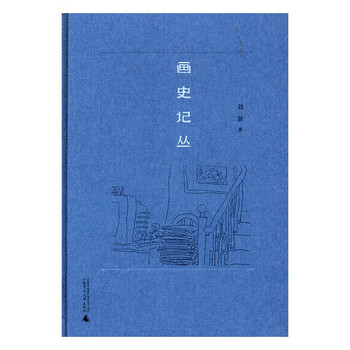 画史记丛/书籍分类/绘画/绘画史