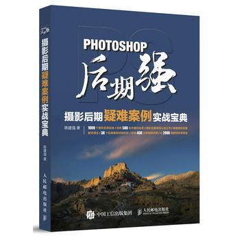  Photoshop后期强：摄影后期疑难案例实战宝典 