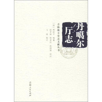 青海地方史志文献丛书 丹噶尔厅志