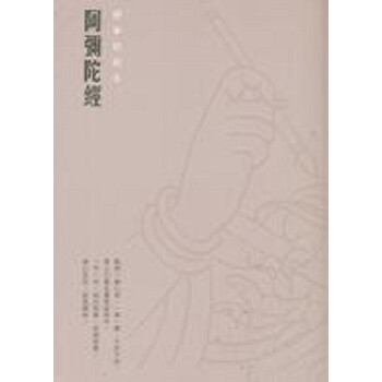 阿弥陀经硬笔钞经本 港台原版 陈一郎 法鼓文化 佛教经典