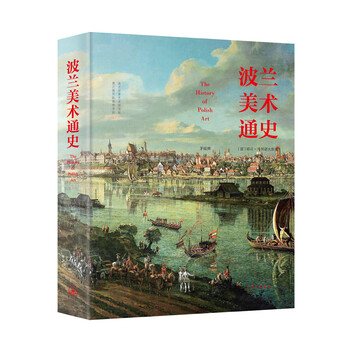 波兰美术通史