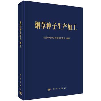 烟草种子生产加工