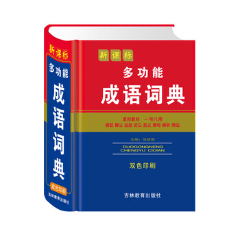 新课标多功能成语词典(双色印刷)(精)