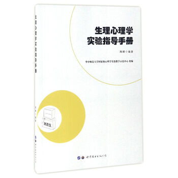 生理心理学实验指导手册