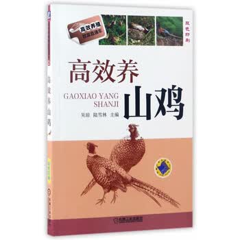 高效养山鸡(双色印刷)/高效养殖致富直通车