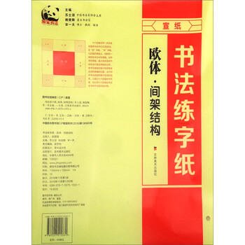书法练字纸：欧体·间架结构