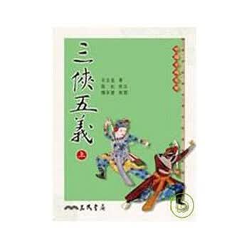 三侠五义 上下两册 全集 港台原版 石玉崑 三民书局 中国古典文学 书籍