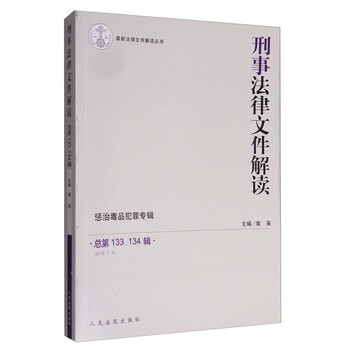 最新法律文件解读丛书：刑事法律文件解读（总第133、134辑 2016.7、8）